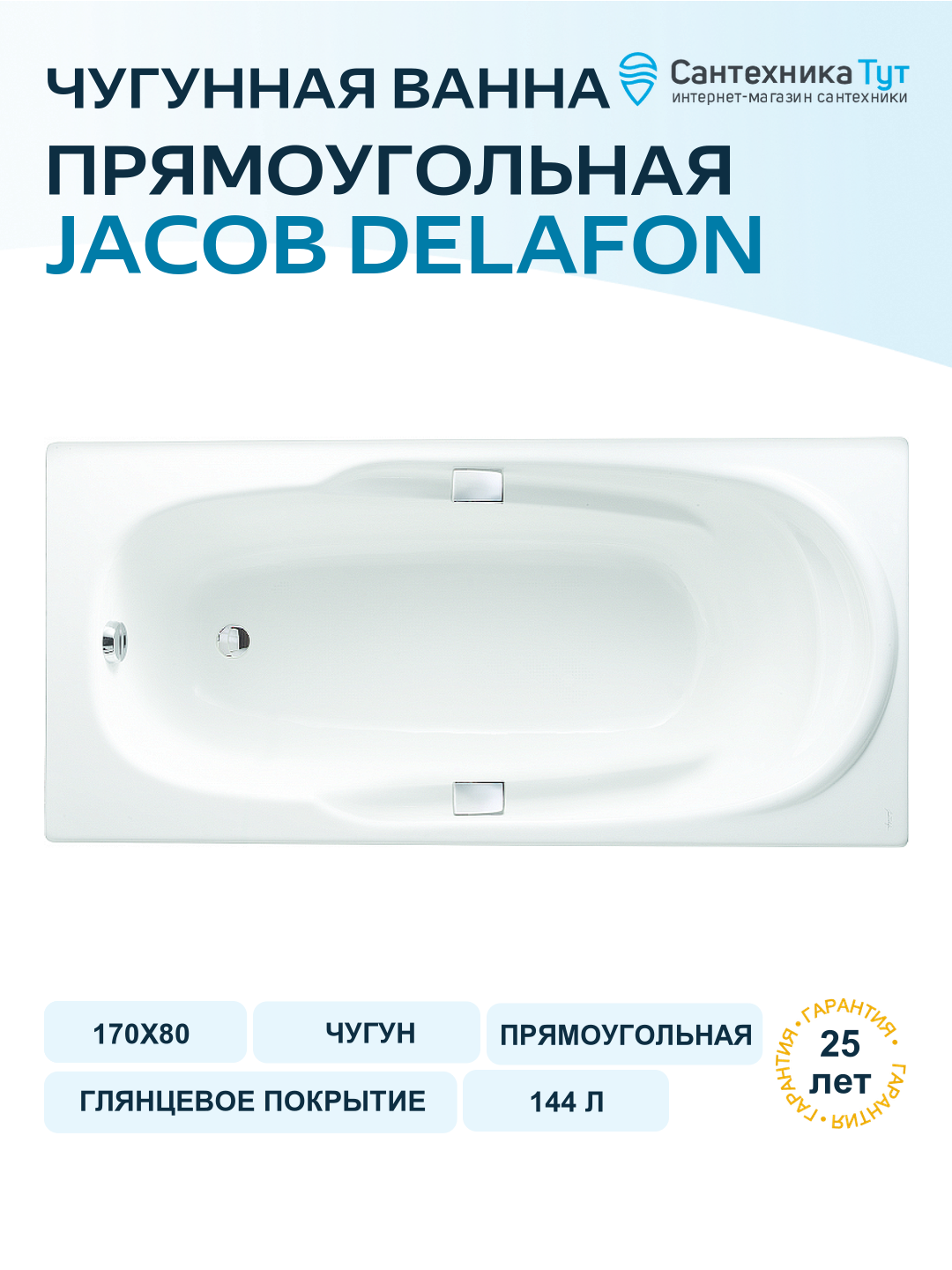 Ванна чугунная Jacob Delafon Adagio 170x80 E2910-00 с антискользящим покрытием, белая