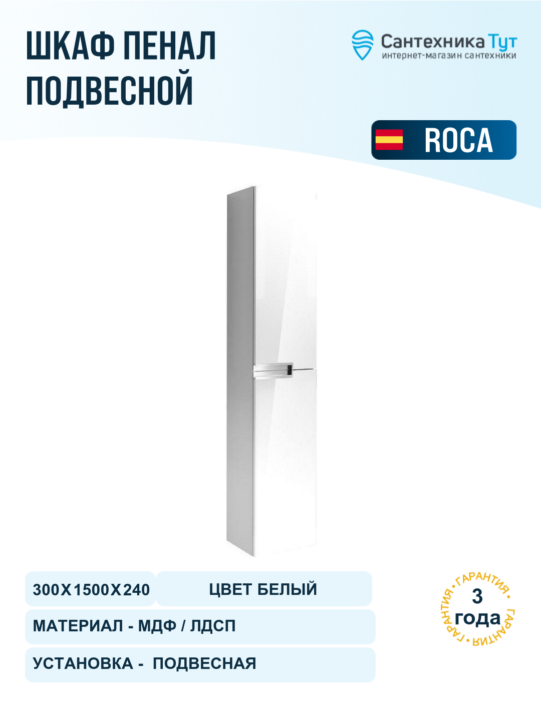 Шкаф пенал Roca Victoria Nord Ice Edition 30 ZRU9302729 подвесной Белый