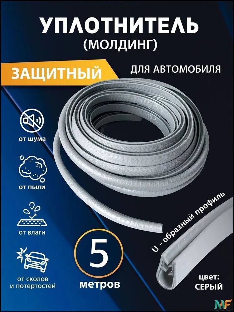 Уплотнитель автомобильный арт. Молдинг 5 метров серый