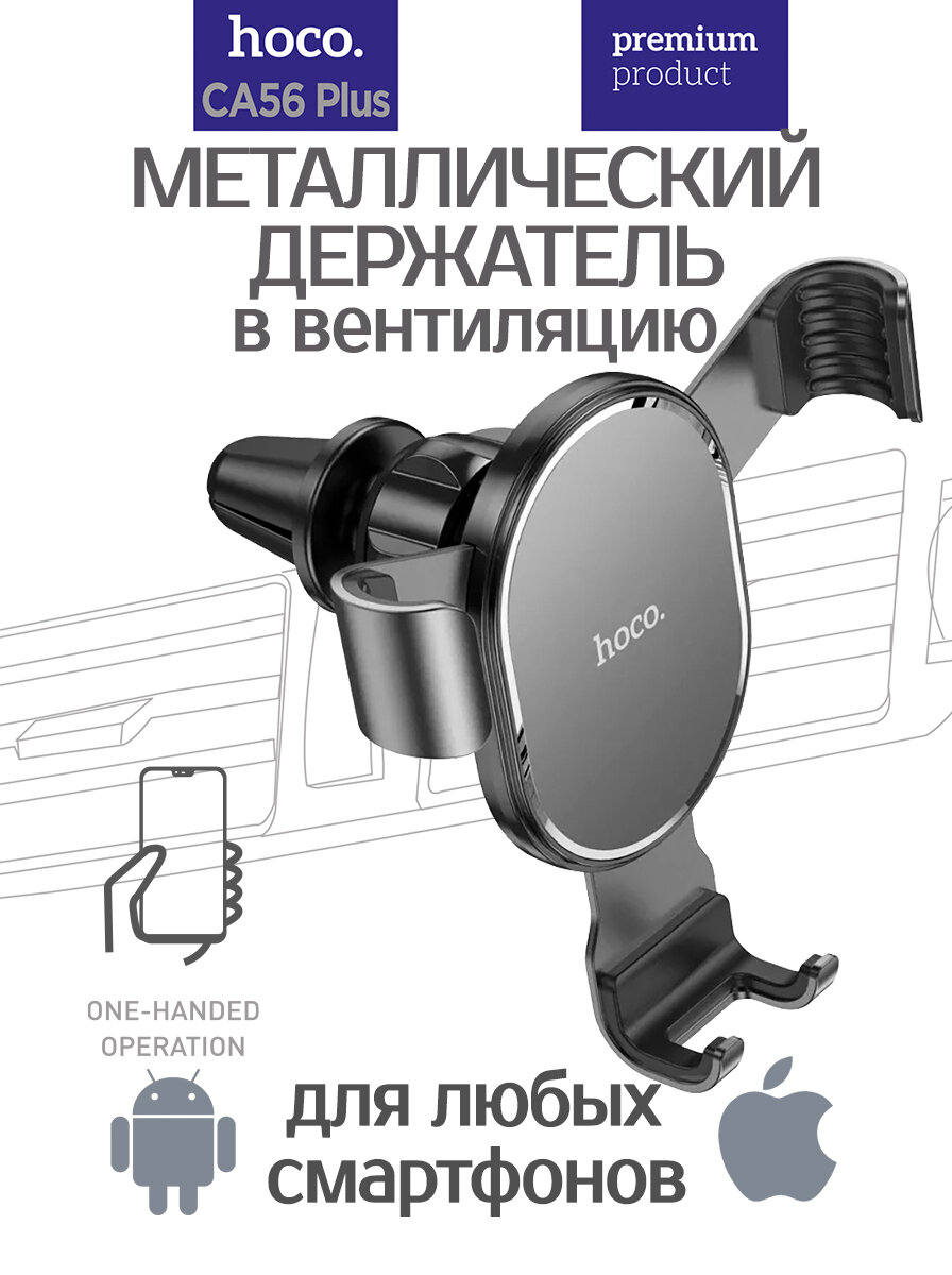 Автомобильный держатель для телефона Hoco CA56 Plus Armor metal gravity black гравитационный с установкой в вентиляцию