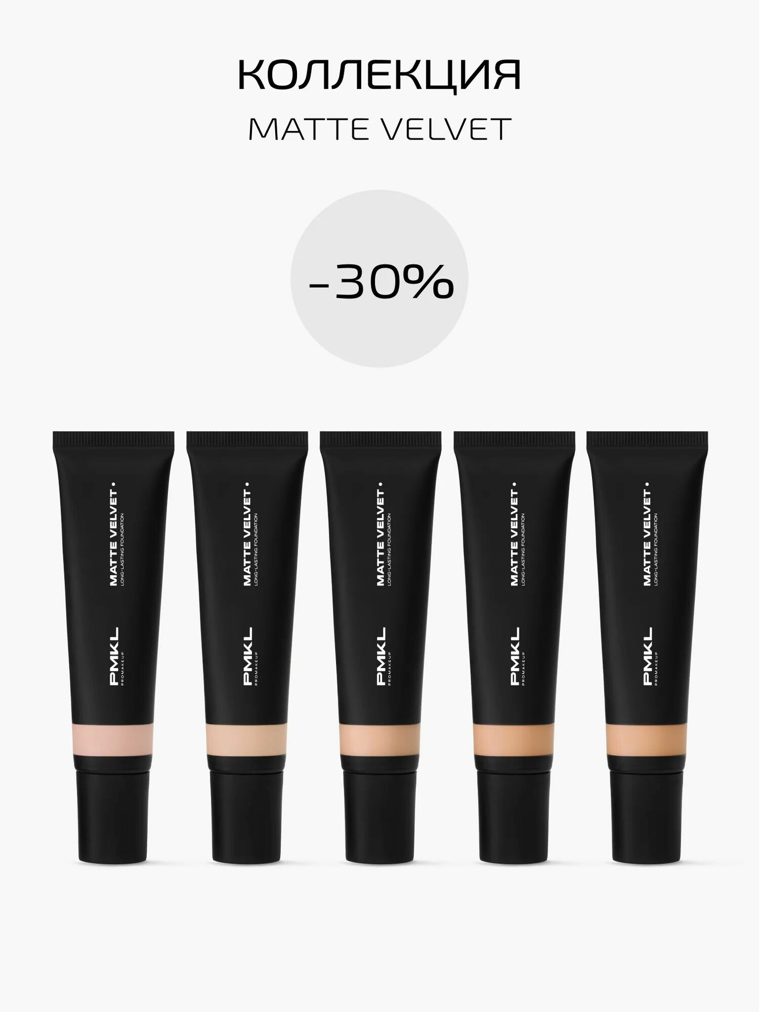 PMKL promakeup Набор Тональный крем MATTE VELVET SET #01-05 матовый, стойкий