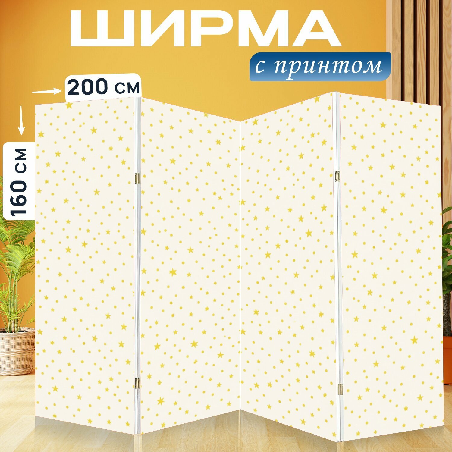 Ширма "Золотые звёзды и горошек. Равномерный узор из мелких жёлтых точек и сияющих звёздочек на светлом фоне в." перегородка для зонирования комнаты с принтом 200x160 см. на холсте