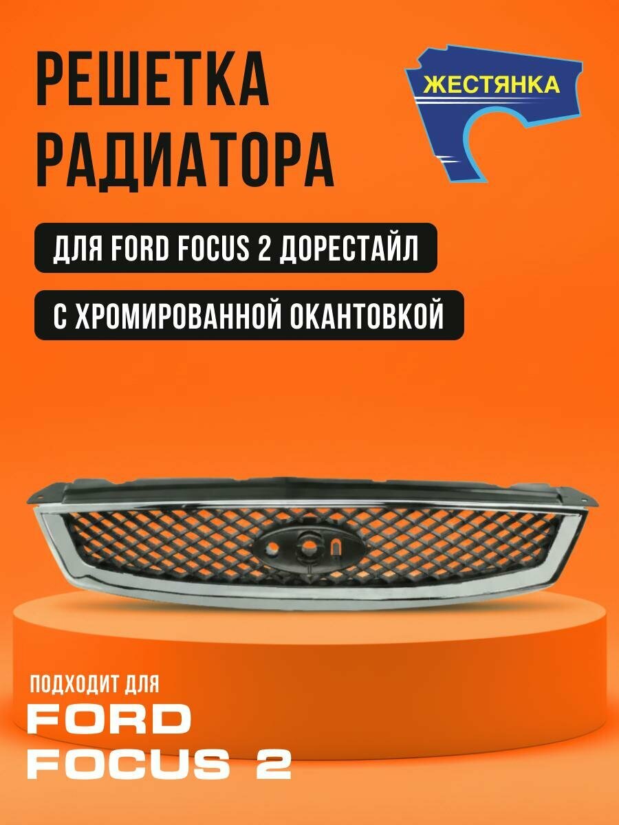 Решетка радиатора Форд Фокус 2 дорестайл