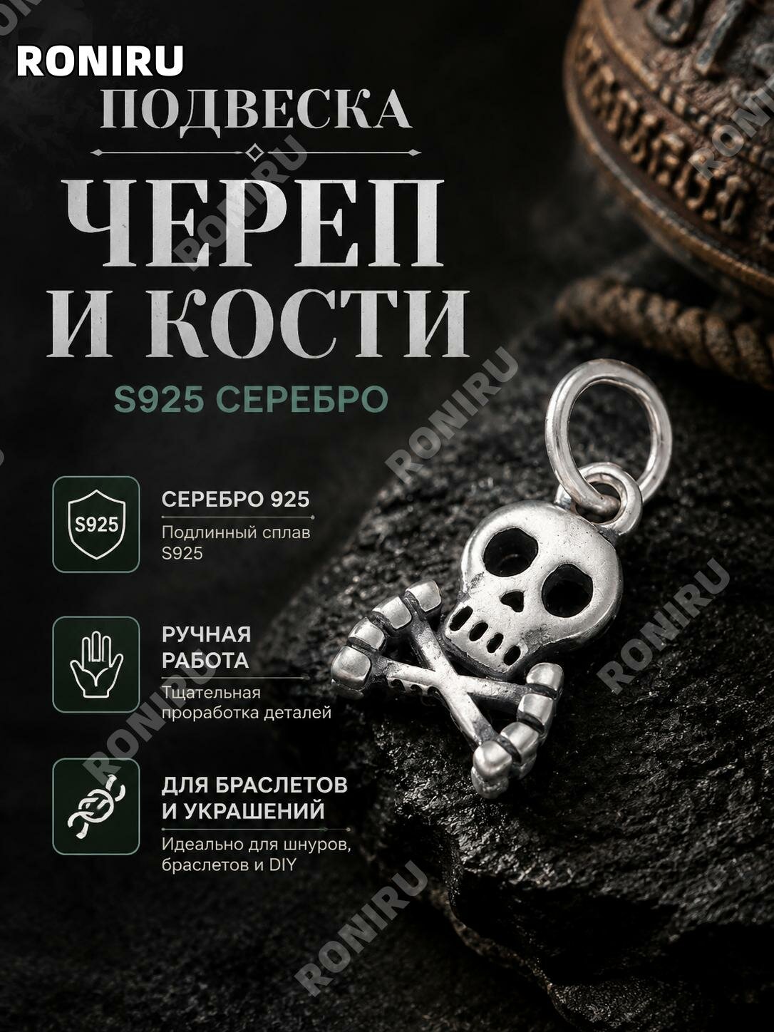 Подвеска из серебра S925 череп и кость для браслетов и украшений