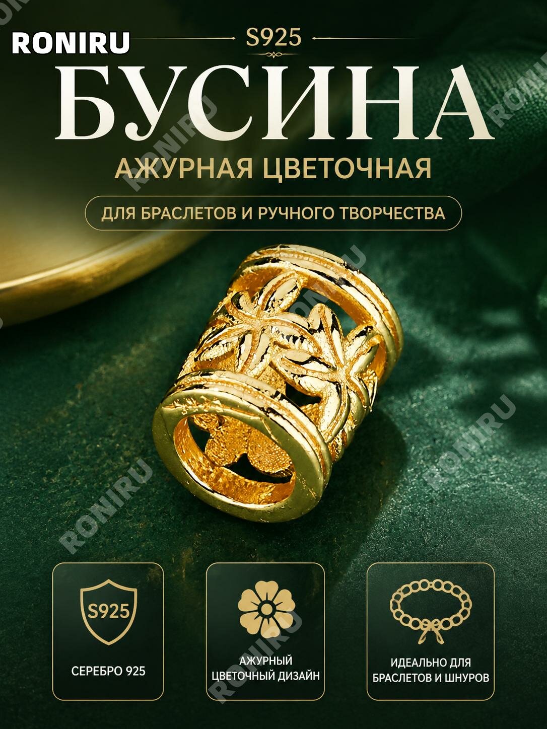 Бусина-разделитель S925 серебро ажурный цветок золотистая для браслетов