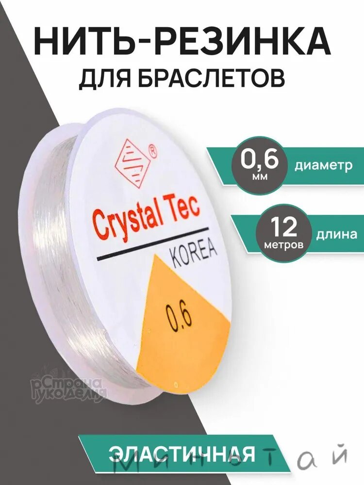 Резинка для браслетов, 0,6 мм, 12 мssds