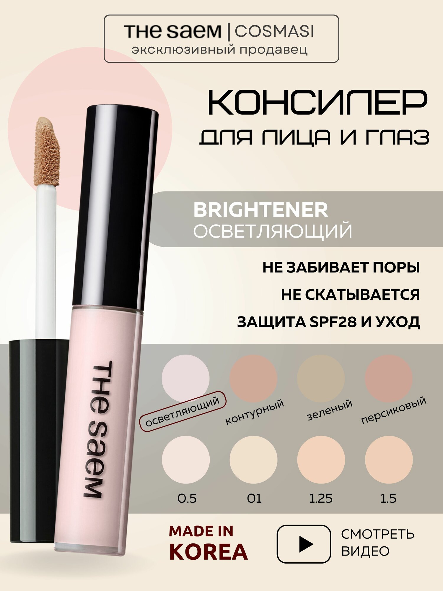 Консилер для маскировки недостатков кожи The Saem Cover Perfection Tip Concealer, Brightener