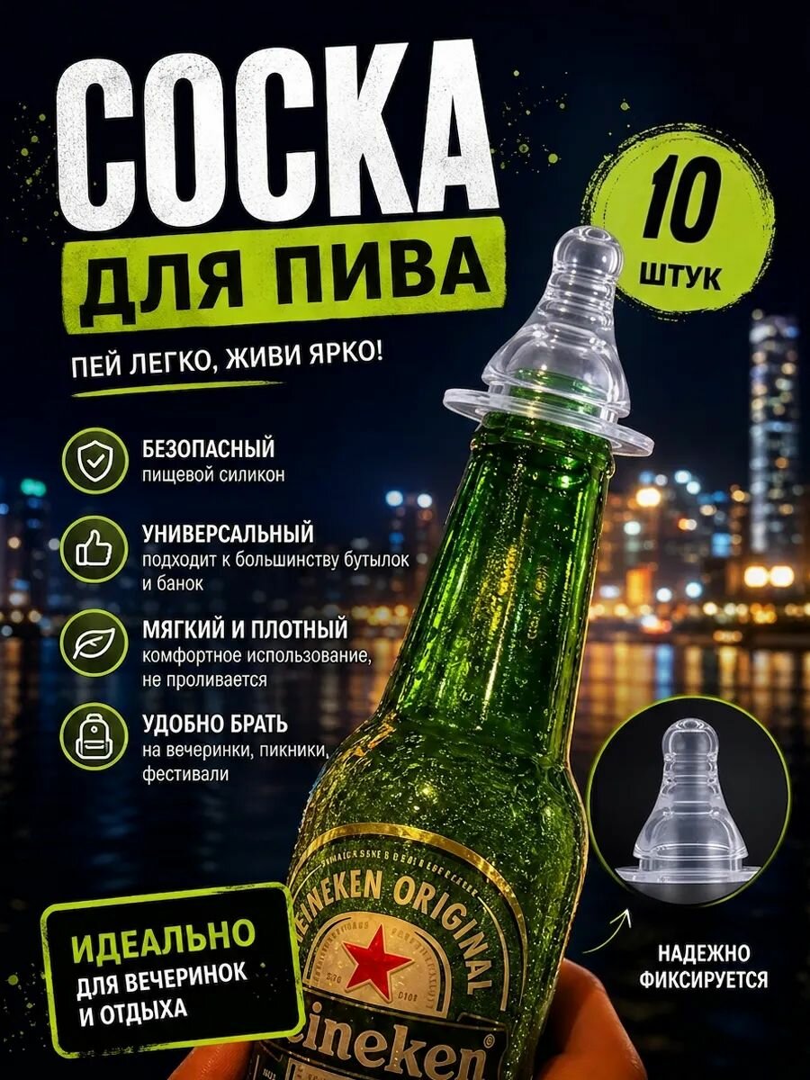 Соска специально для пива, Современные силиконовые насадки для бутылок,10 шт, прозрачные, для взрослых и вечеринок