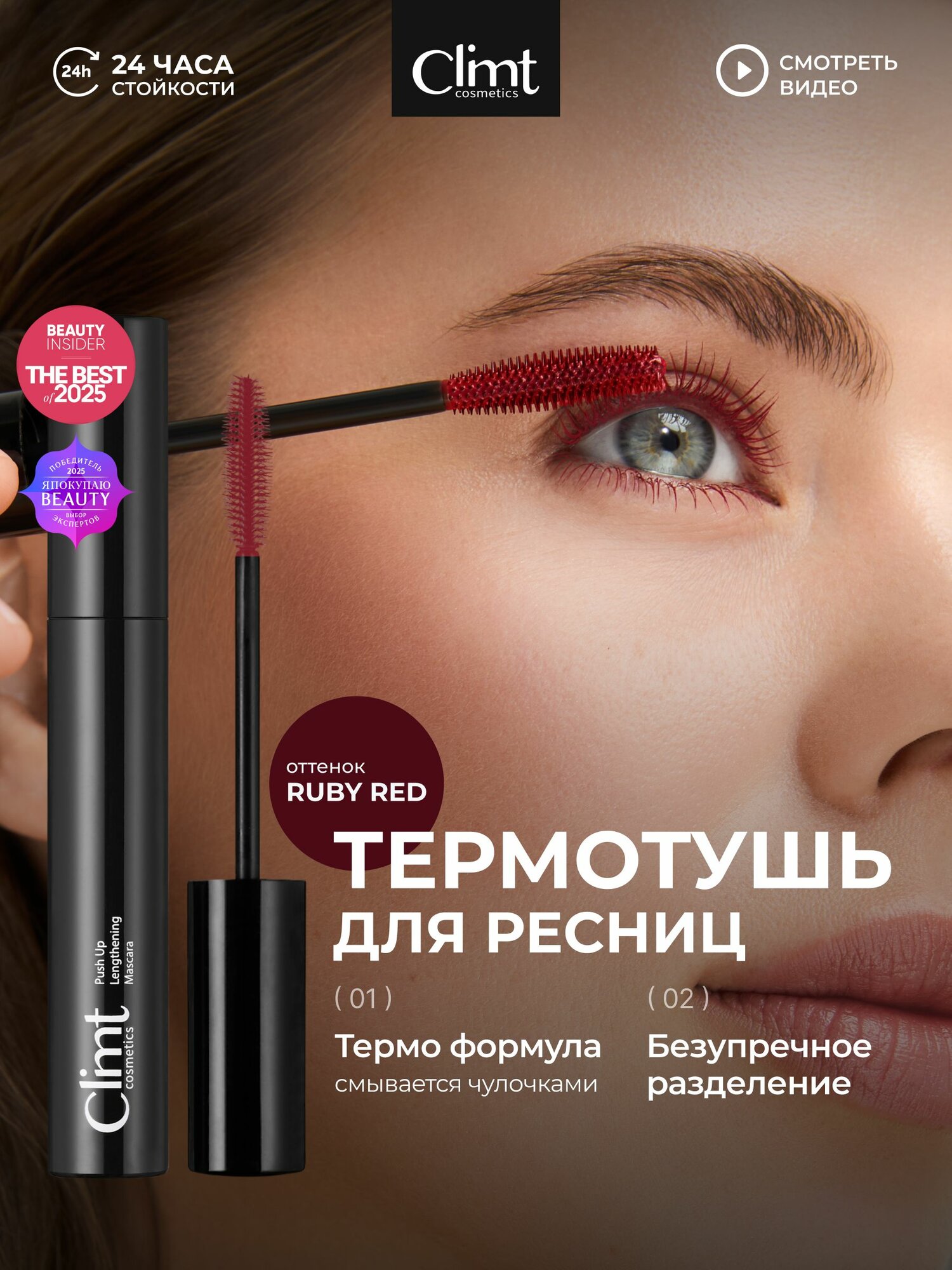 CLIMTCOSMETICS Тушь красная для ресниц бургунди влагостойкая термо