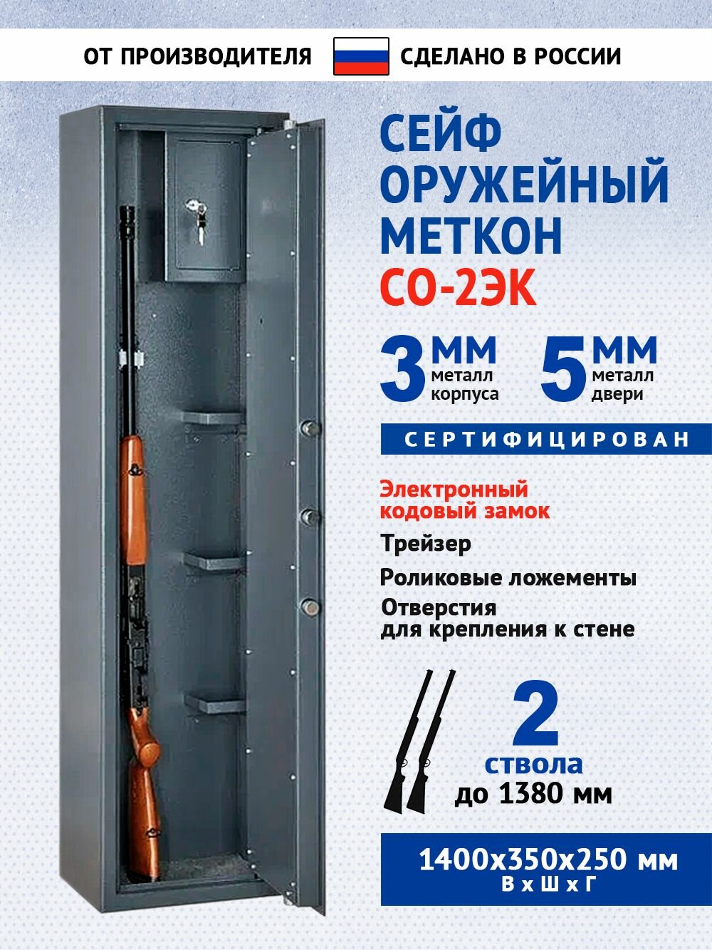 Сейф оружейный Меткон СО-2ЭК, В. Ш. Г. 1400х350х250