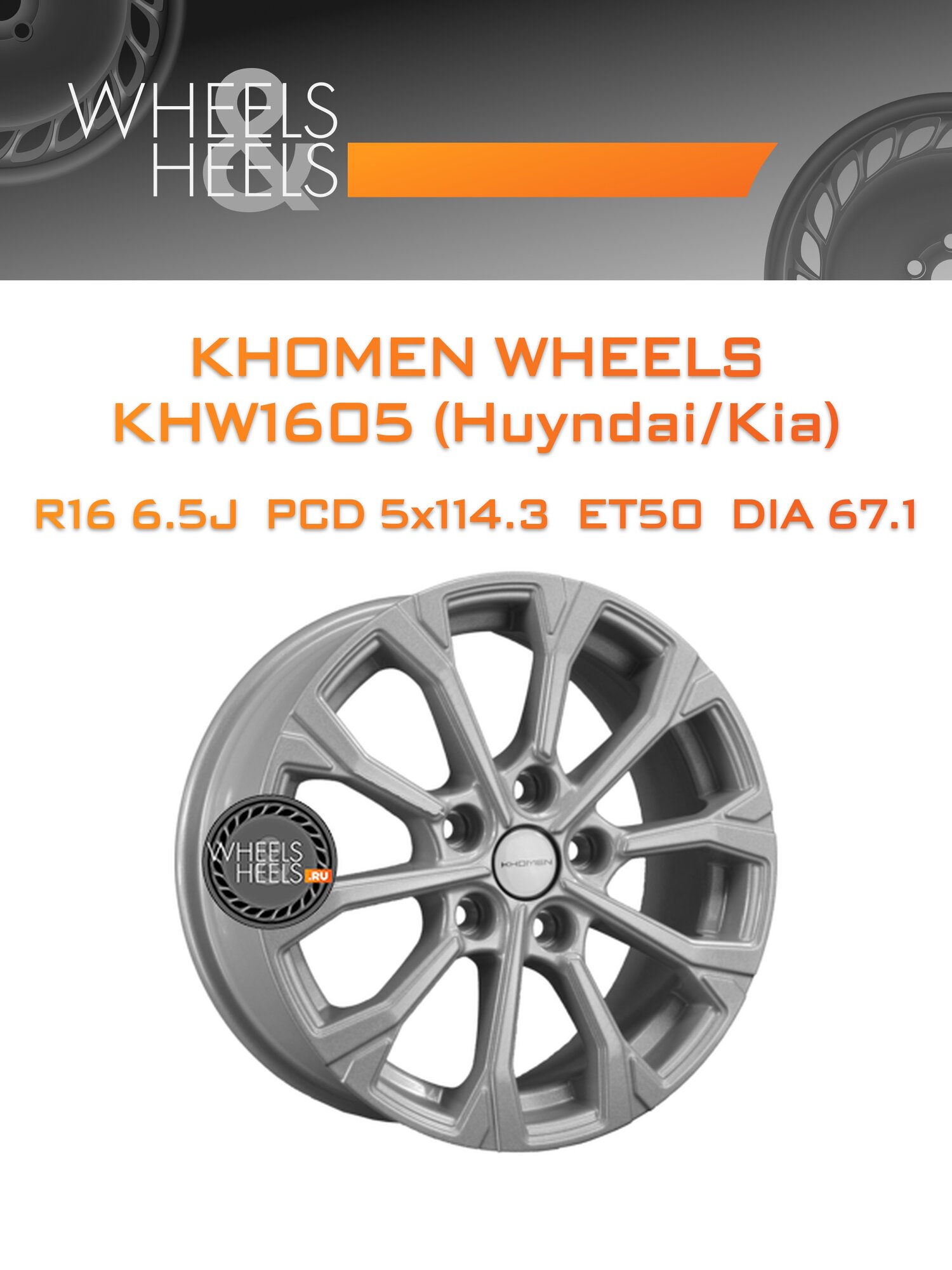 Диск автомобильный литой Khomen Wheels KHW1605 (Huyndai/Kia) 16x6.5 5x114.3 et50 dia67.1 F-Silver