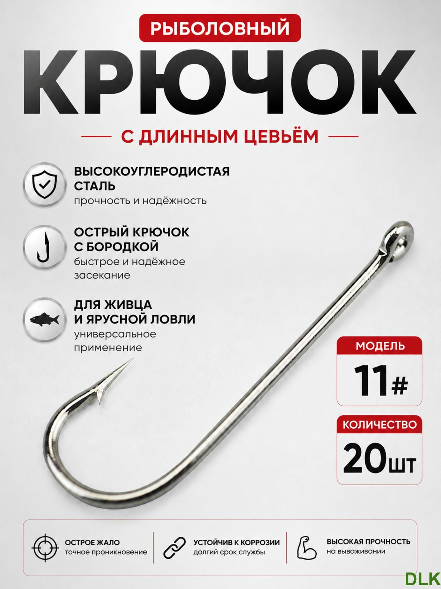Крючки высокоуглеродистые с длинным цевьем с бородкой для морской рыбалки ChangBing_11#_20шт