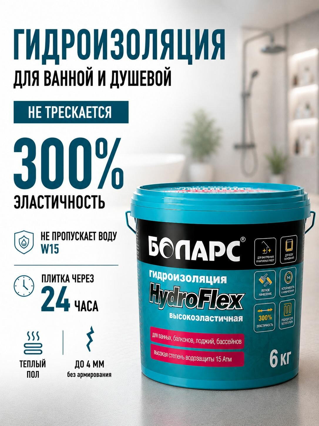 Гидроизоляция для ванной и душевой боларс HydroFlex 6 кг, под плитку, жидкая гидроизоляция для пола и стен, эластичная, для теплого пола