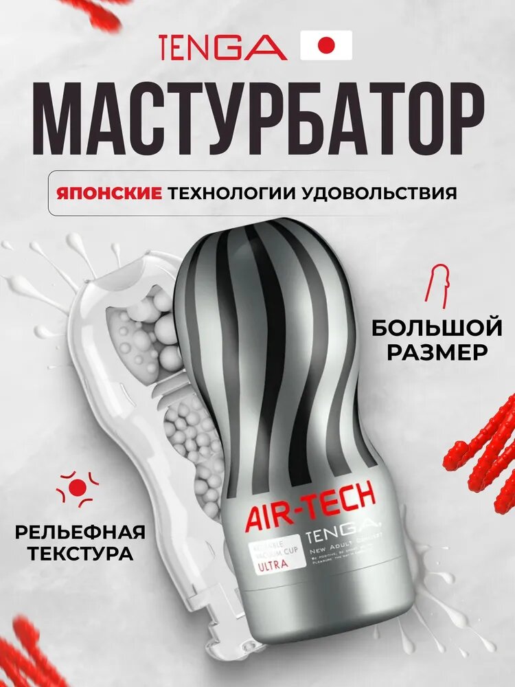 Мастурбатор TENGA Air-Tech Ultra Size многоразовый рельефный стимулятор тенга с пробником лубриканта