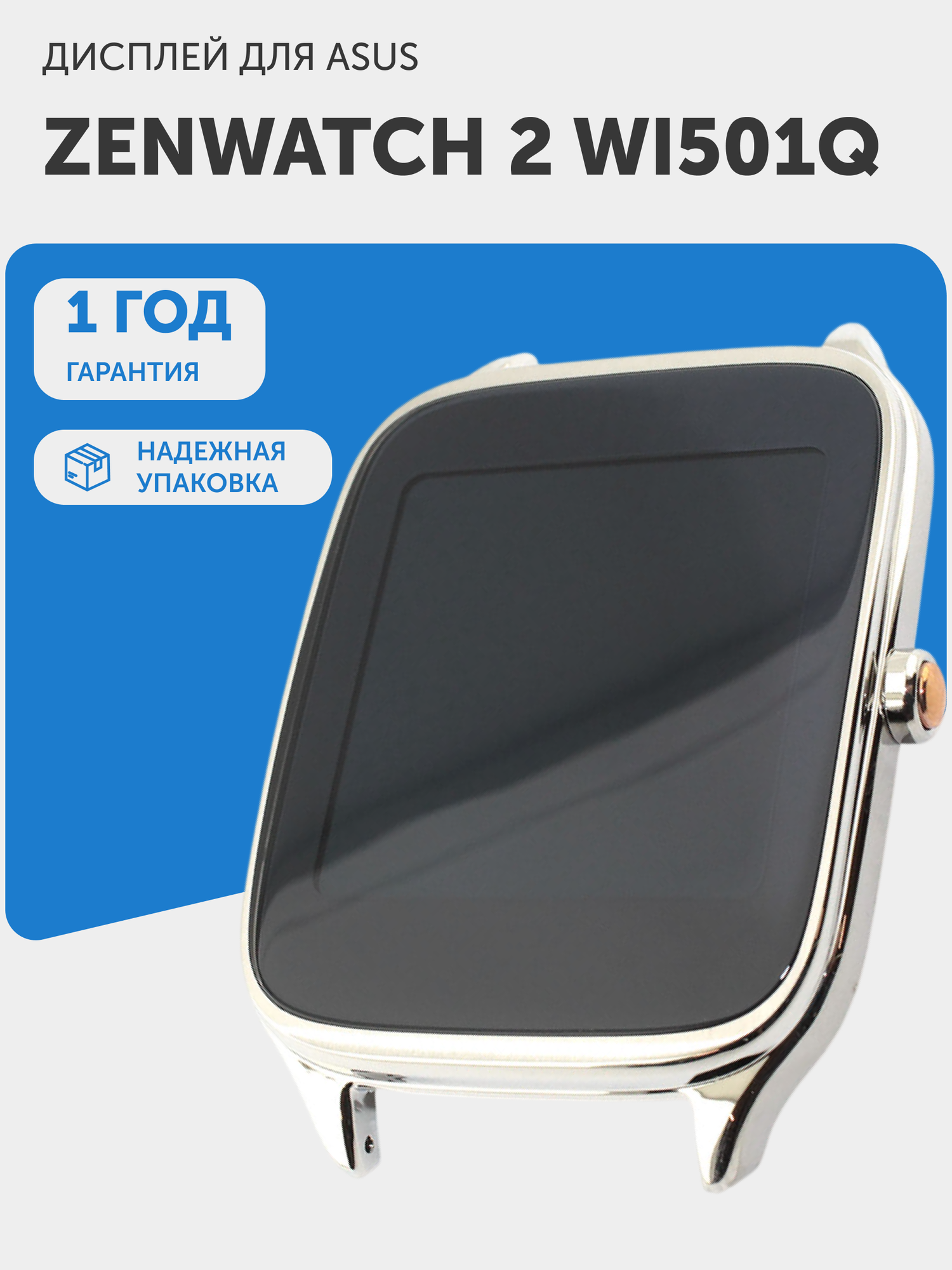 Дисплей для часов, совместим с Asus ZenWatch 2 WI501Q, серебристый