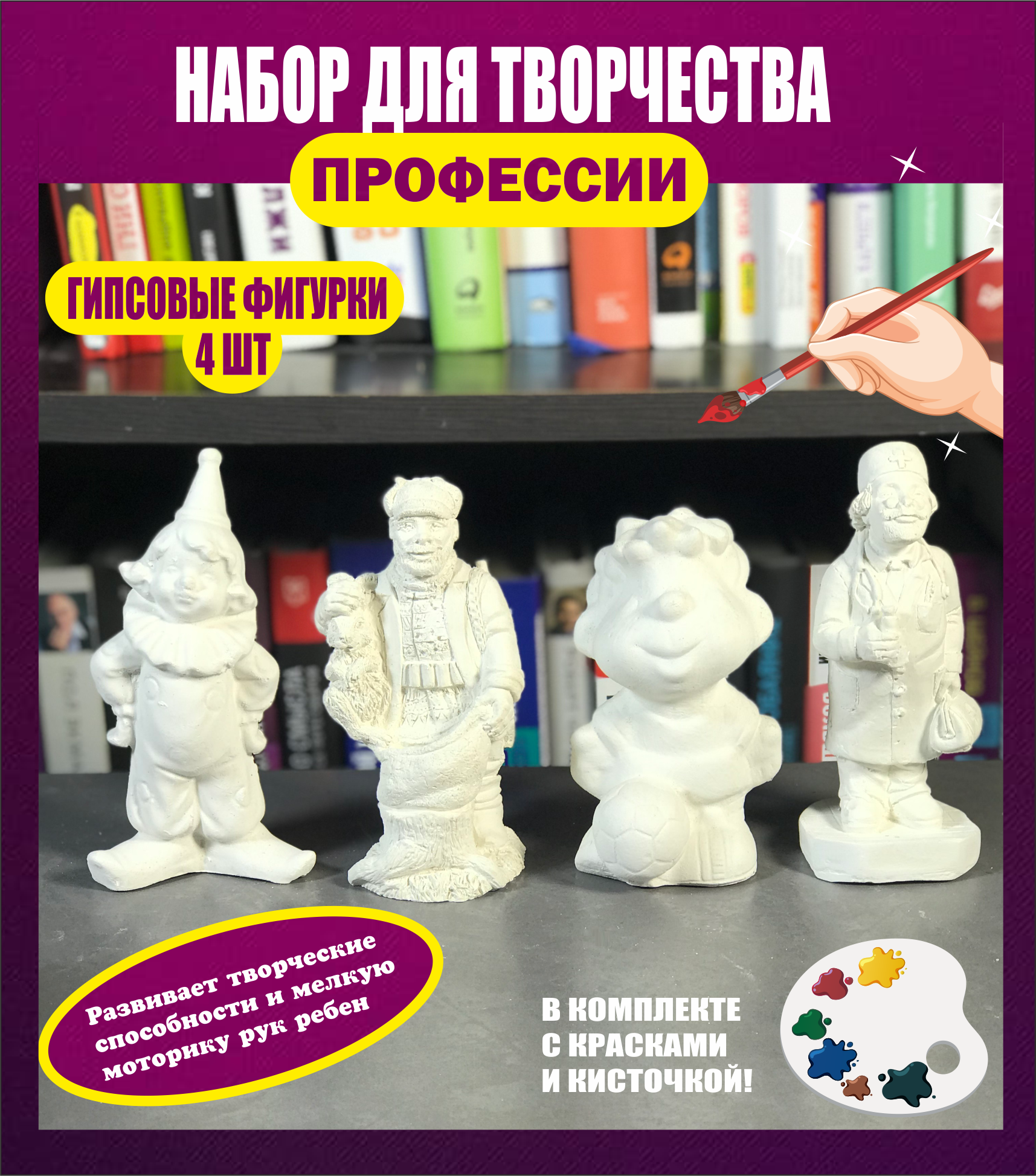Набор для рисования "Профессии" , 4 гипсовых фигурки, краски, кисточка, для детей 3-14 лет