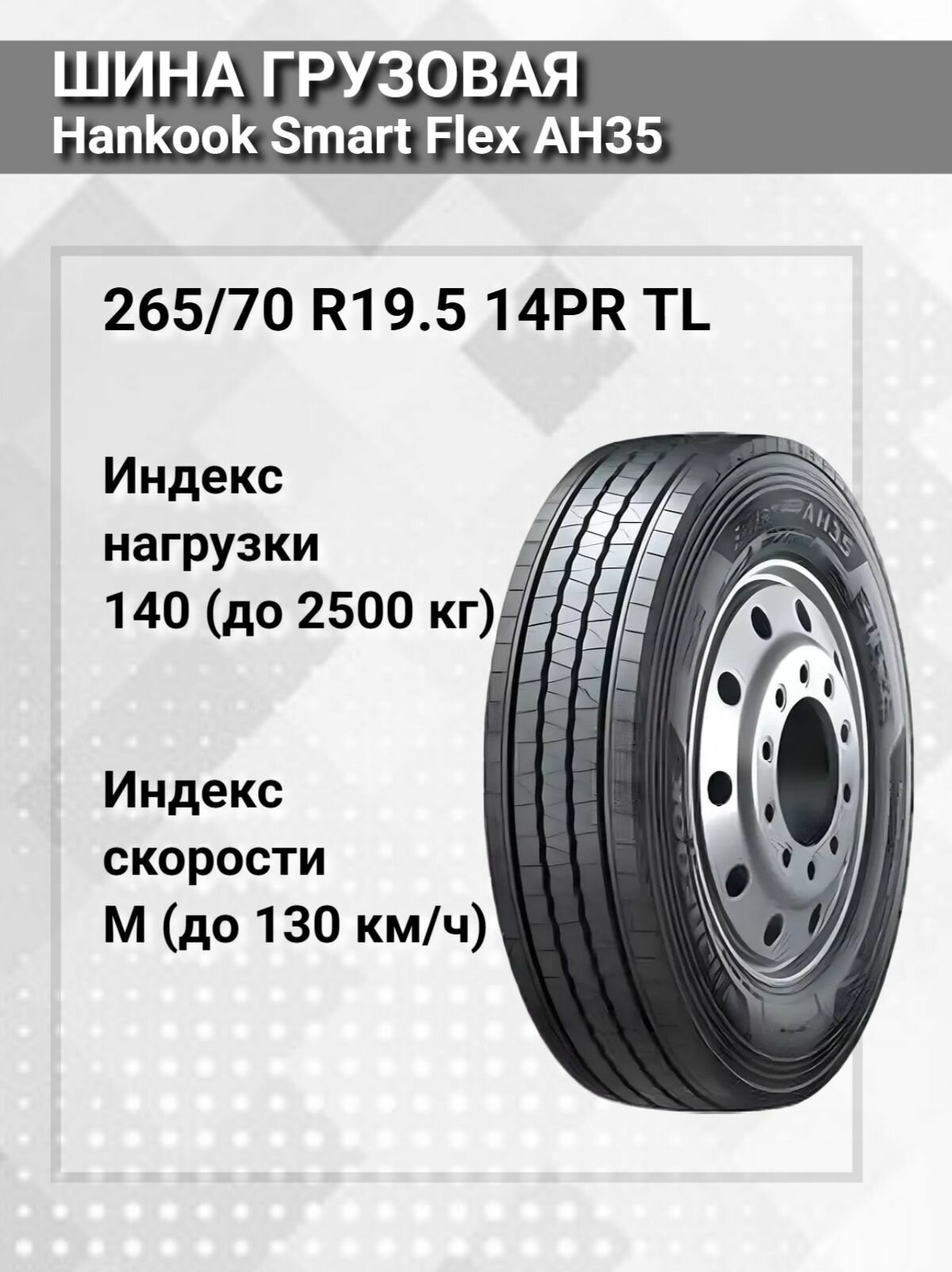 Шины для грузовых автомобилей Hankook Smart Flex AH35 265/70 R19.5 140M
