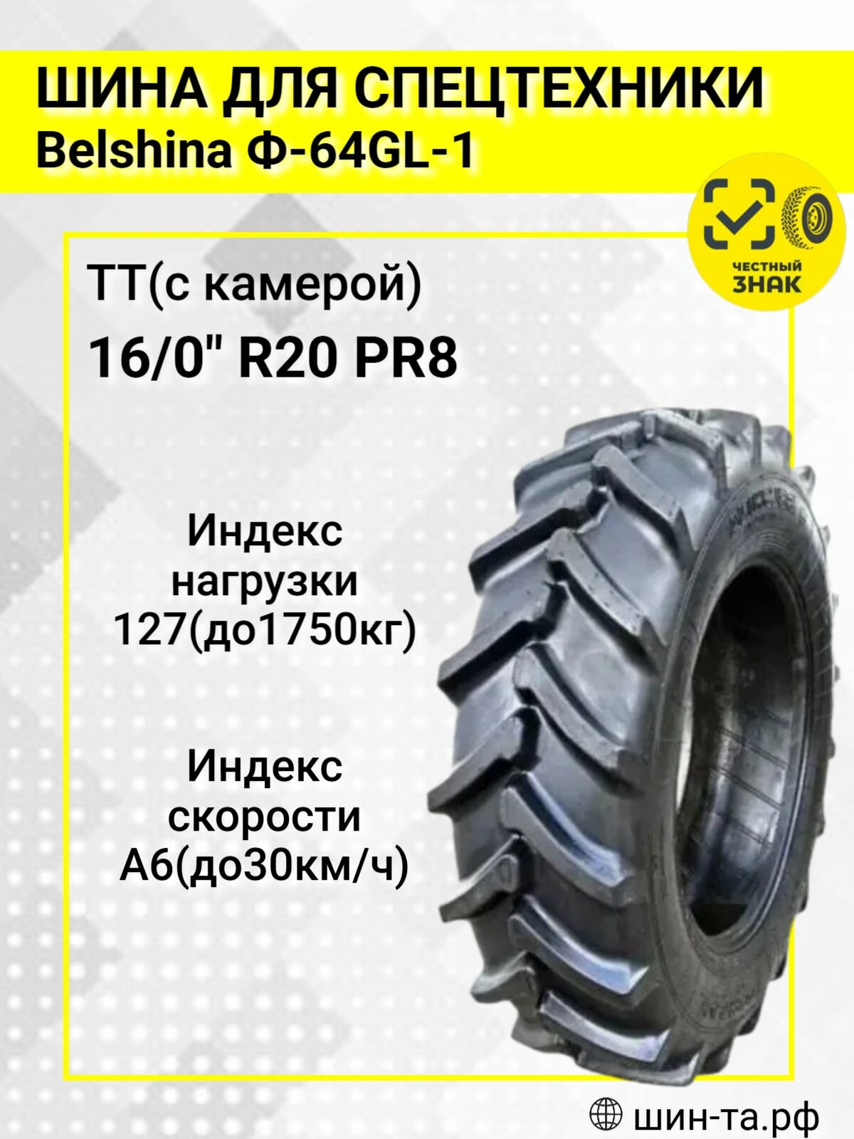 Шина для спецтехники Belshina Ф-64GL-1 16/0 R20 127 A6 TT