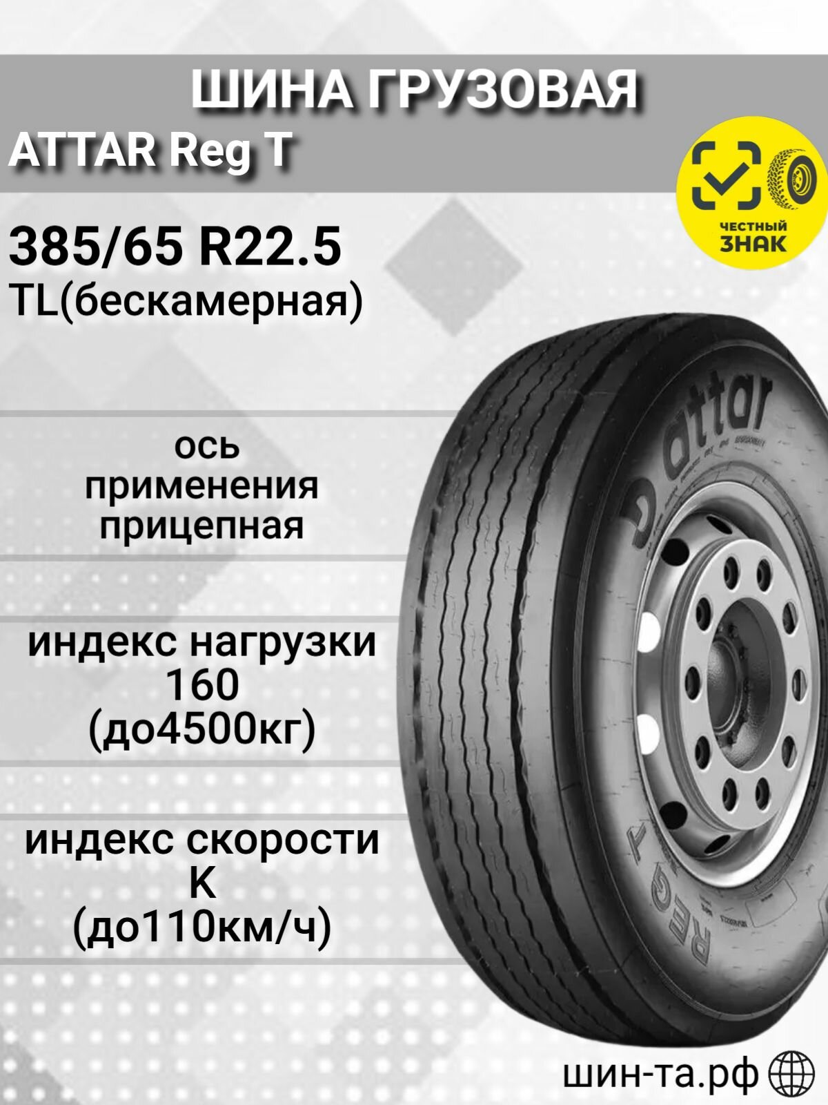 Шина грузовая Attar Reg T 385/65 R22.5 160 K TL Trailer