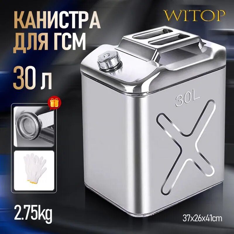 Witop Канистра для ГСМ, 30 л