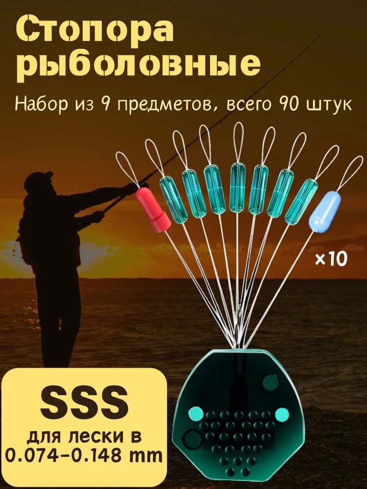 Стопора рыболовные SSS для лески в 0.074-0.148 mm рыболовная леска. 90шт.