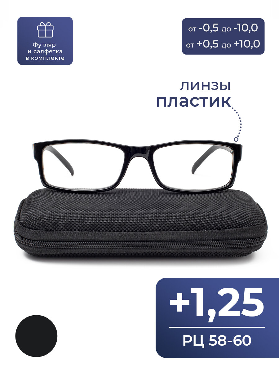 Очки корригирующие мужские-женские 58-60 (+1.25) с футляром, цвет черный, линзы пластик, РЦ 58-60