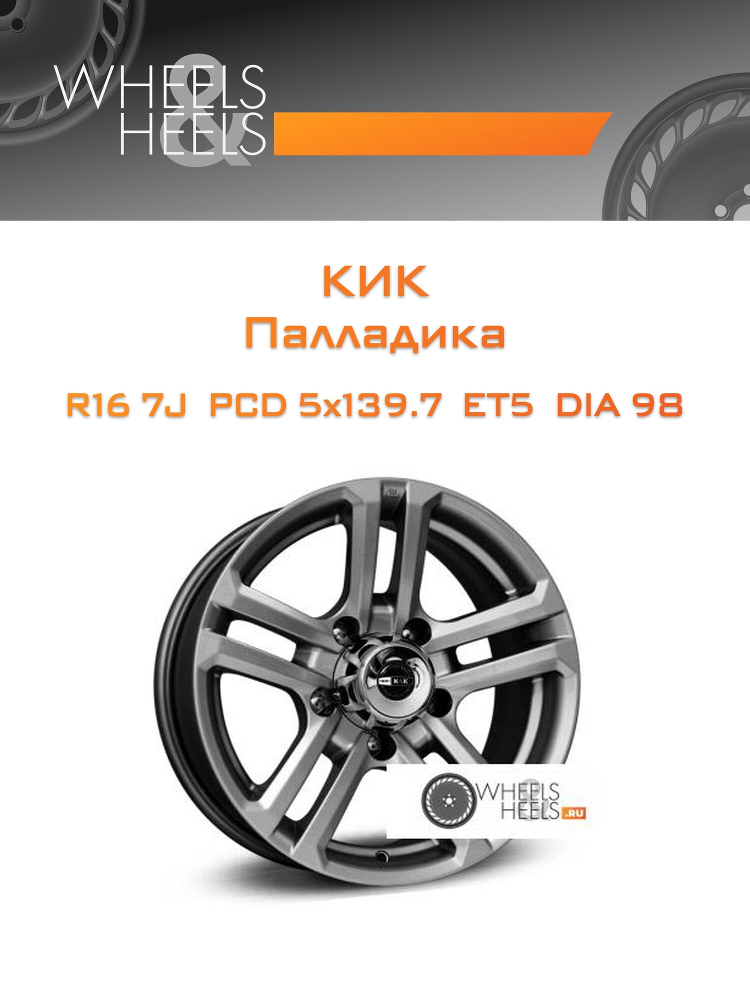 Диск автомобильный литой КиК Палладика 16x7 5x139.7 et5 dia98 Антрацитовый