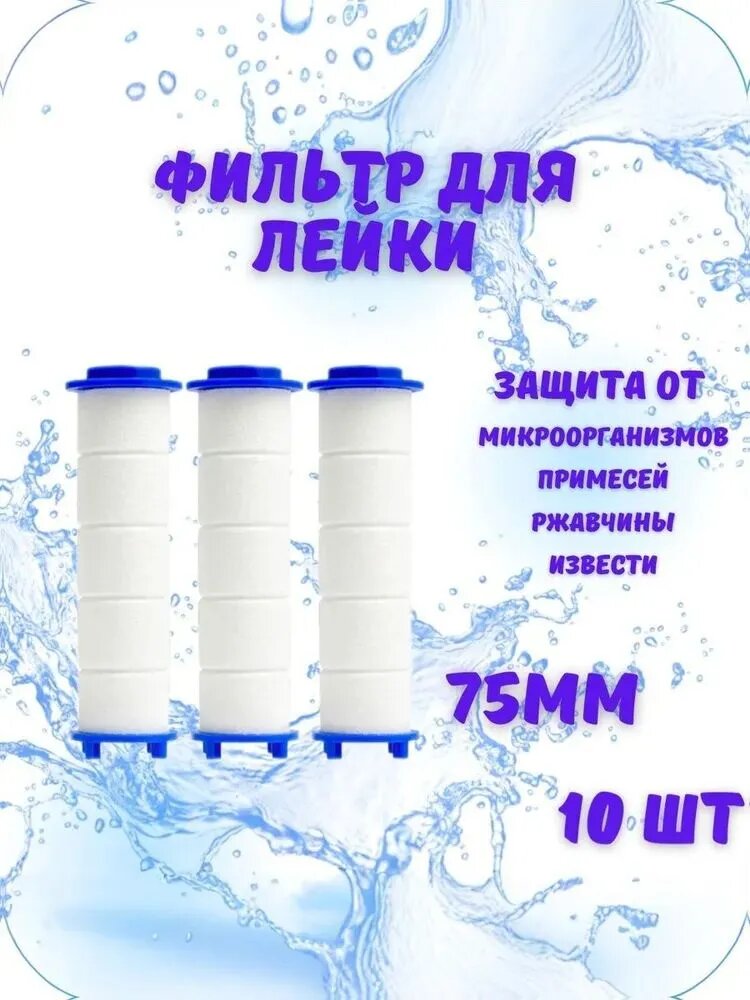 Фильтры для душевой лейки 75 мм набор 10 шт, белые, от накипи и примесей
