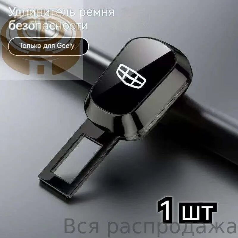 Удлинитель замка для Geely Emgrand / Boyue X / BinYue PRO / XingYue L / Haoyue S Автоаксессуар 1 шт