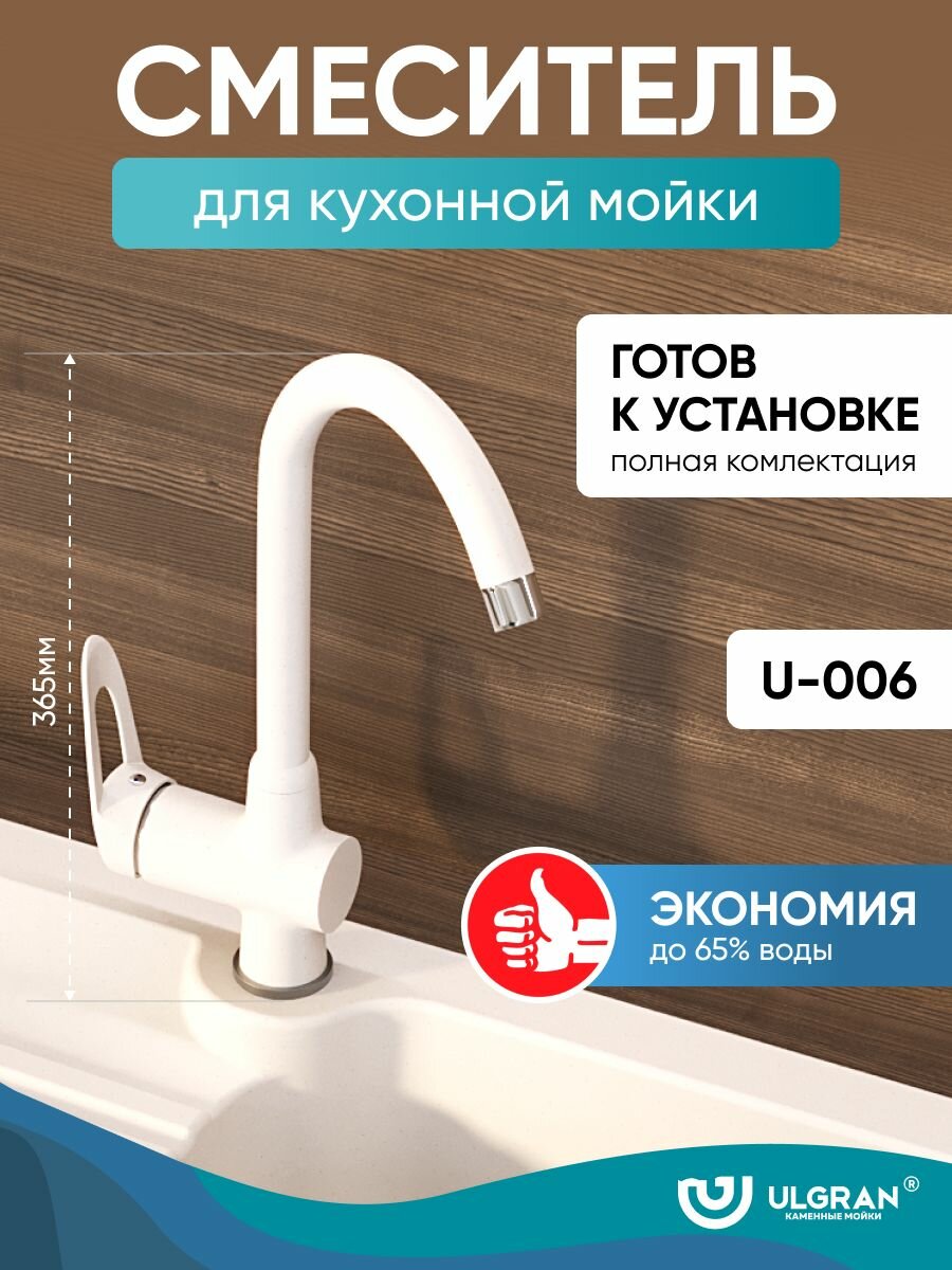 Смеситель для кухни ULGRAN U-006-331