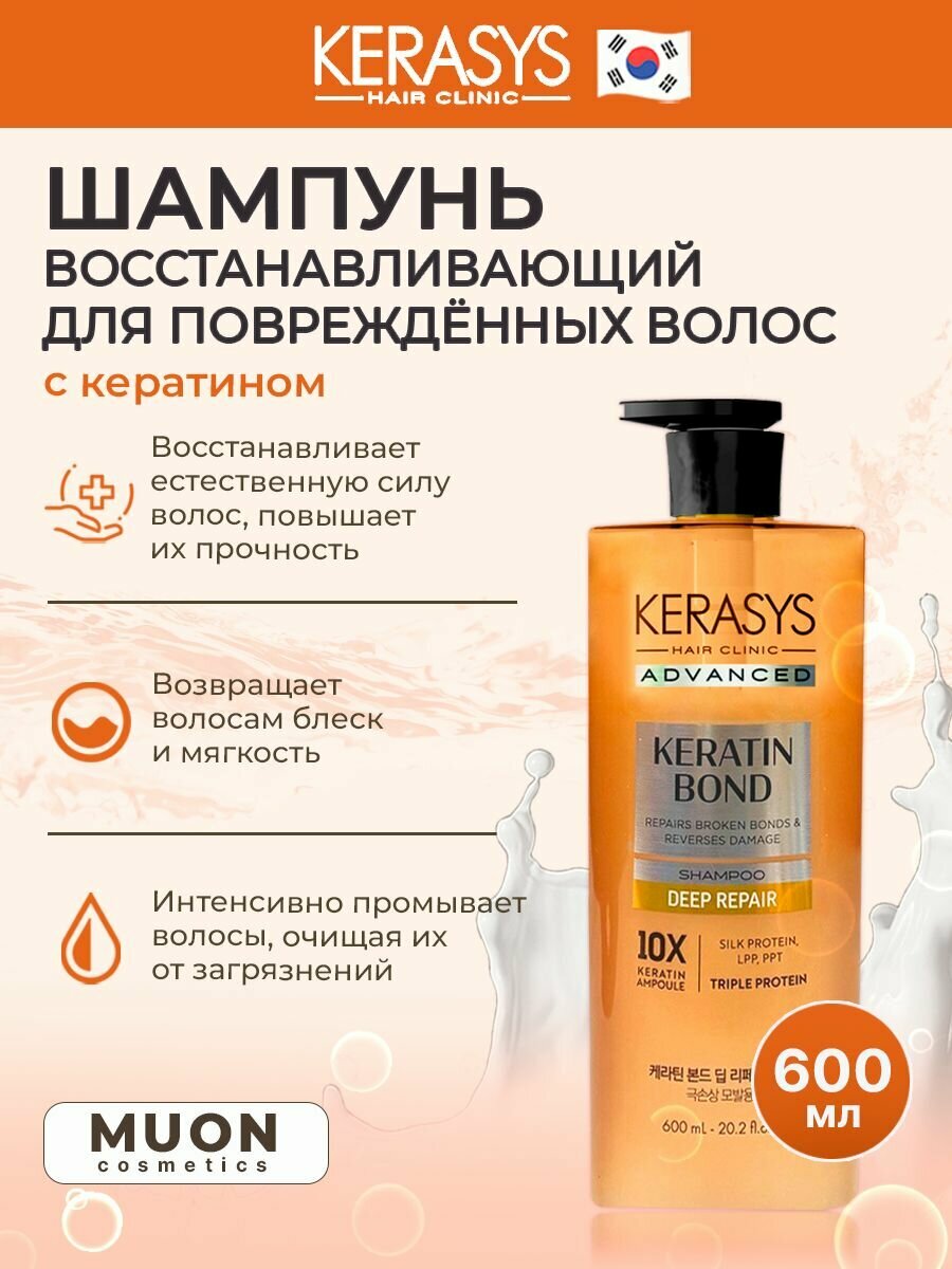 Kerasys Шампунь для волос, 600 мл