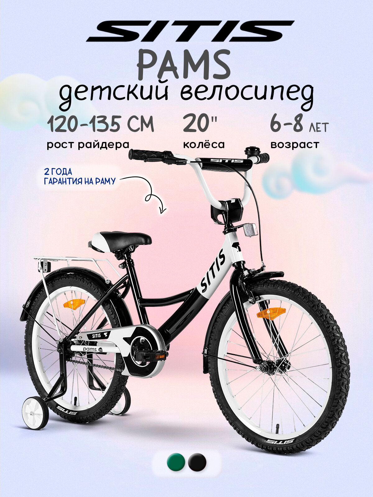 Велосипед SITIS PAMS 20" белый-черный, стальная рама, для мальчиков