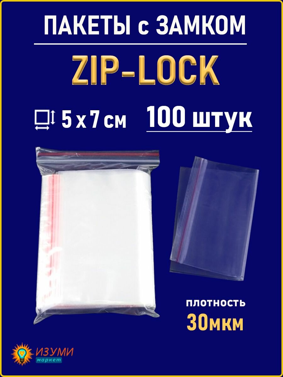 Пакеты с ЗИП замком Zip Lock 5 х 7 см 100 шт