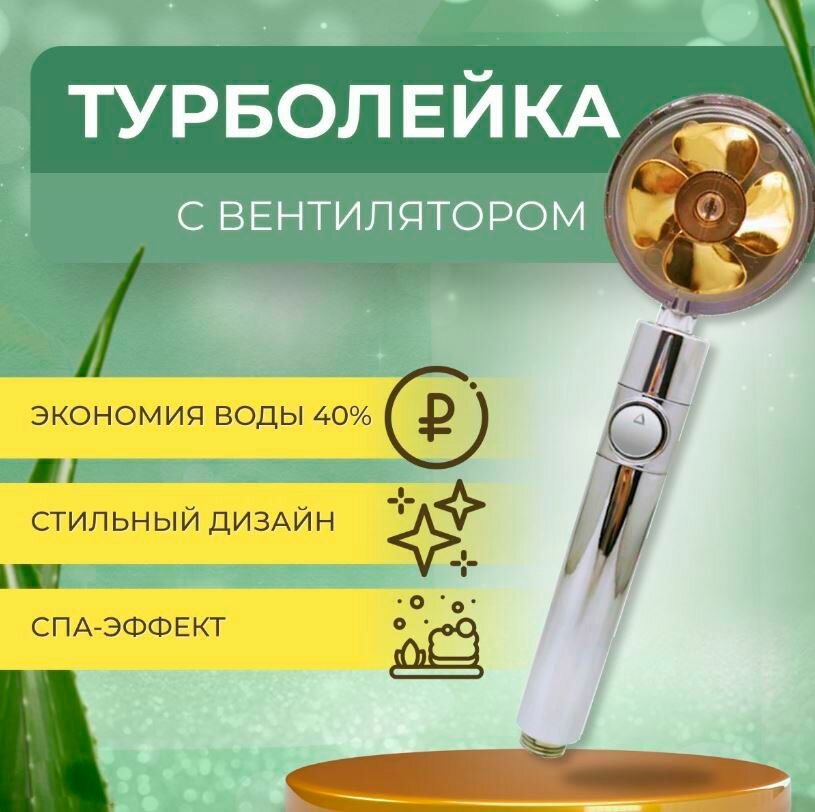 Лейка для душа с вентилятором золото / Турбо лейка с фильтром