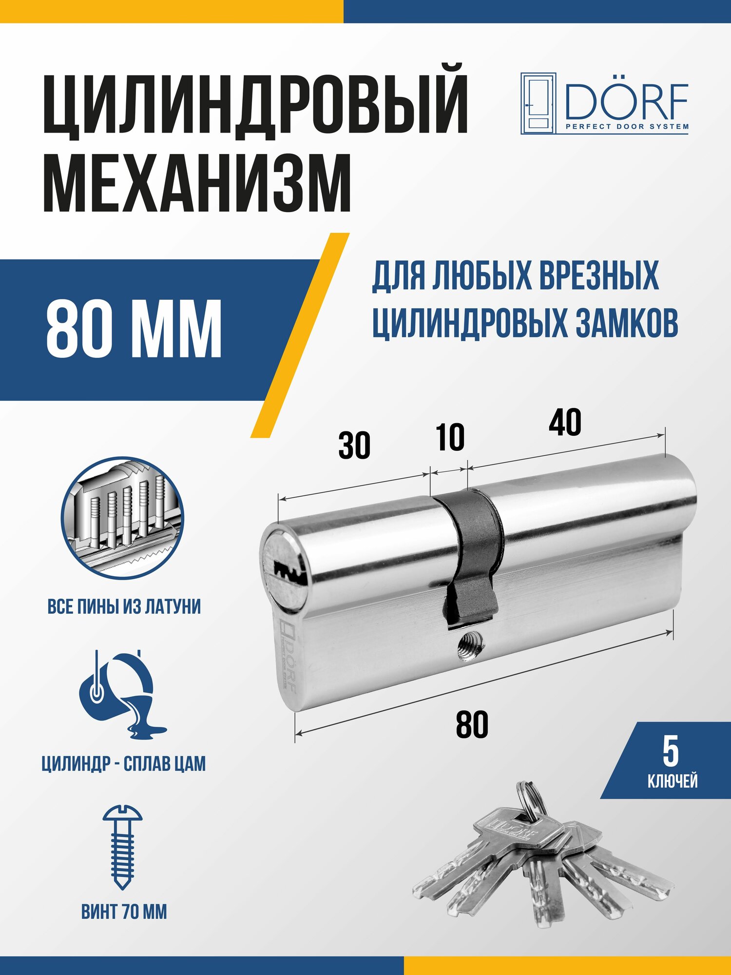 Личинка замка двери (цилиндровый механизм) DORF 80мм, цвет никель, 5 ключей