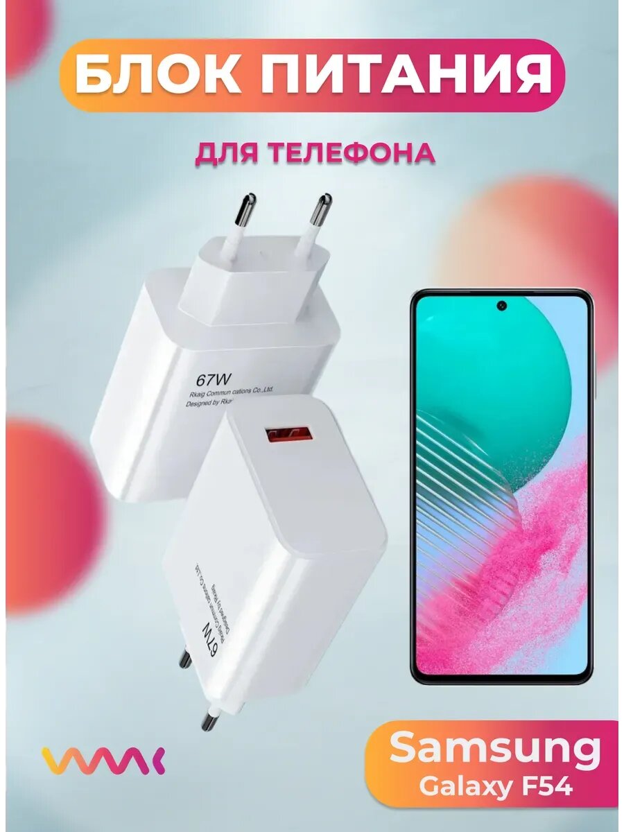 Блок питания для Samsung Galaxy F54.