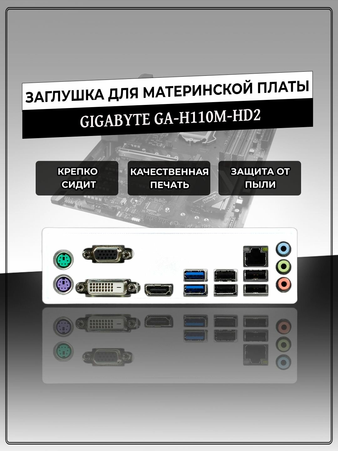 Заглушка для материнской платы GIGABYTE GA-H110M-HD2