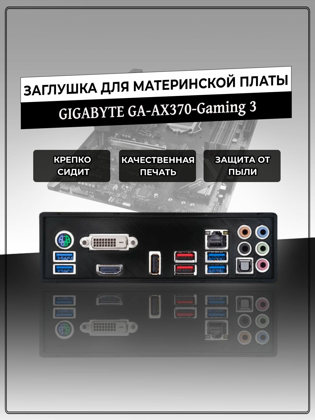 Заглушка для материнской платы GIGABYTE GA-AX370-Gaming 3