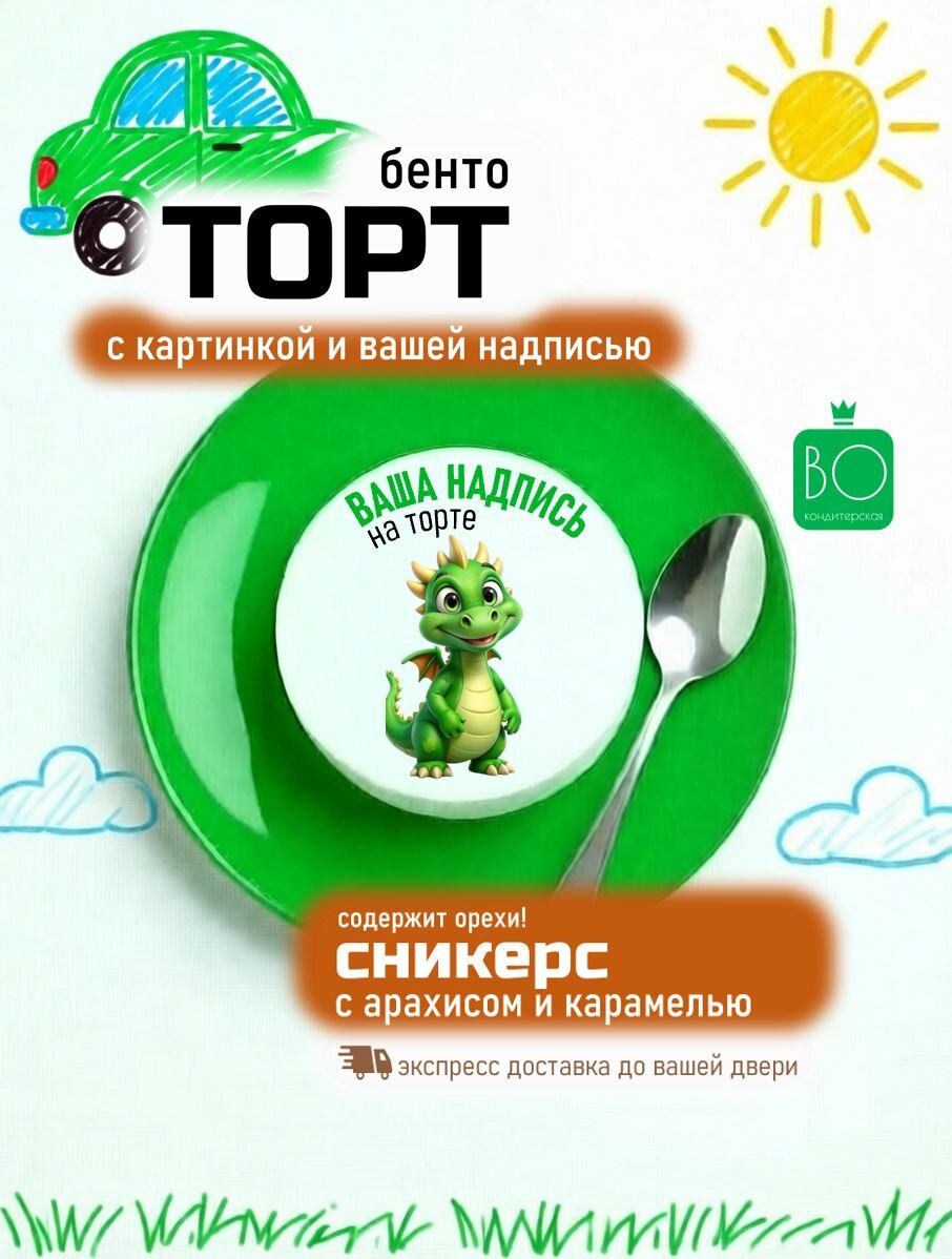 Тортик с надписью для мальчика с картинкой Зеленый дракоша с начинкой сникерс (шоколадный бисквит, арахис и карамель) , 450 грамм
