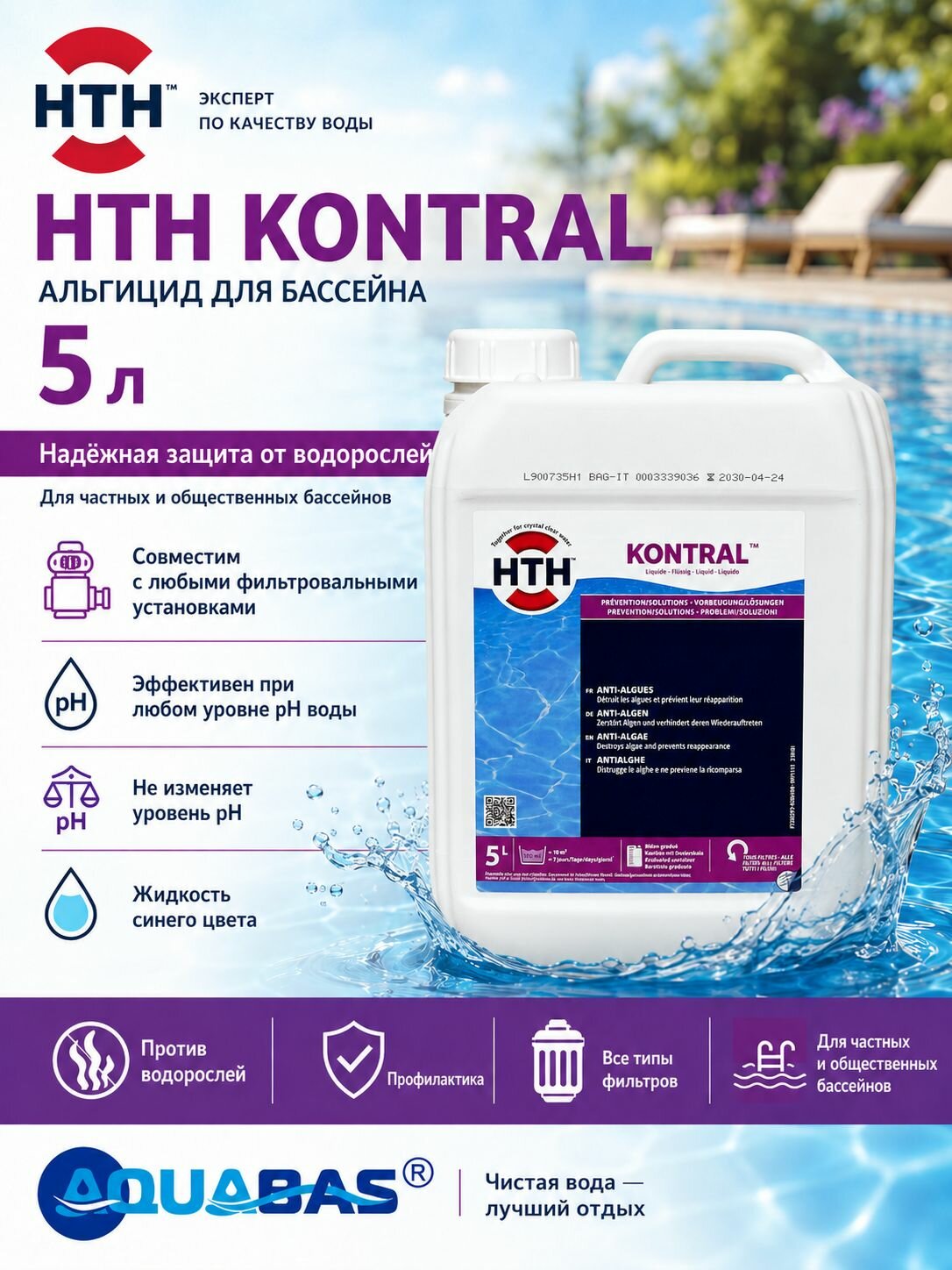 HTH Kontral жидкий альгицид для бассейна против водорослей, 5 л