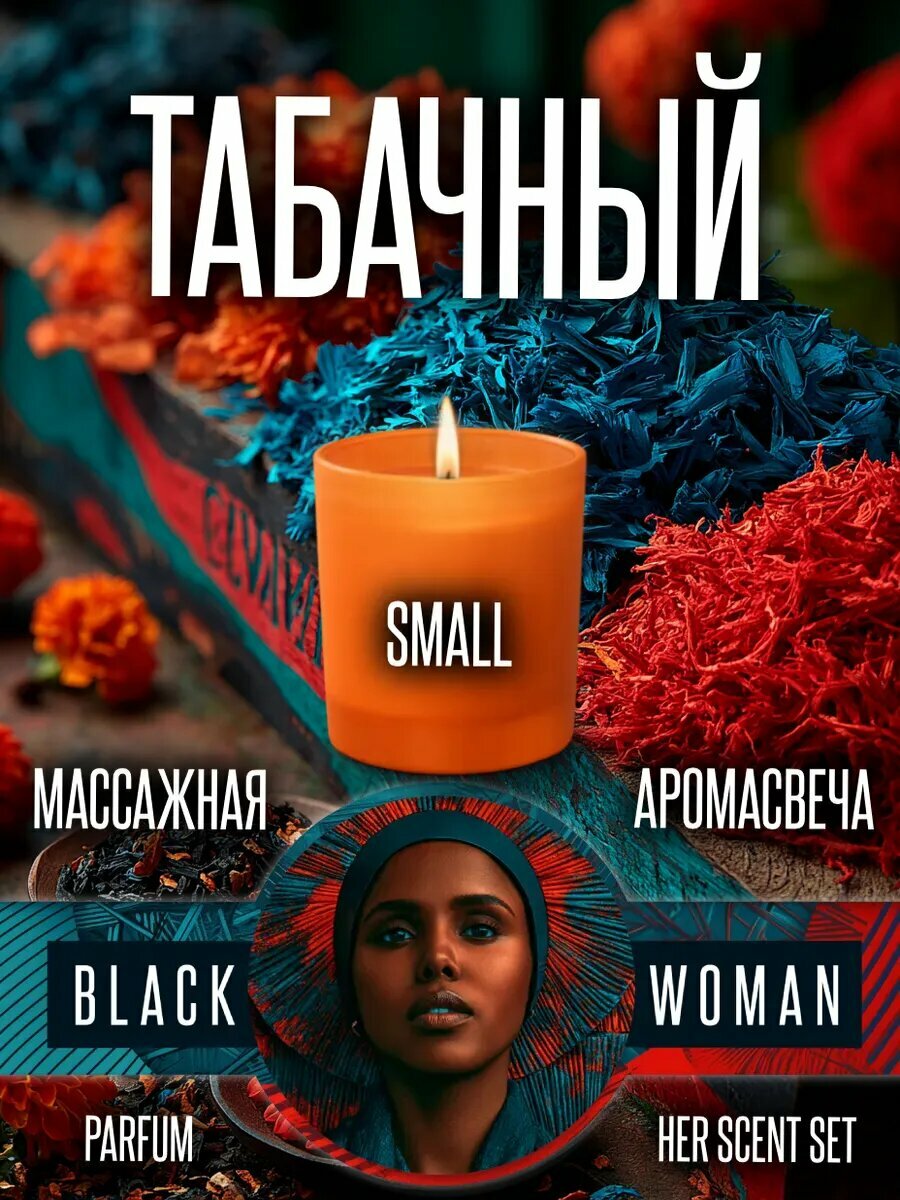Воск для массажа тела аромат табака увлажняющий