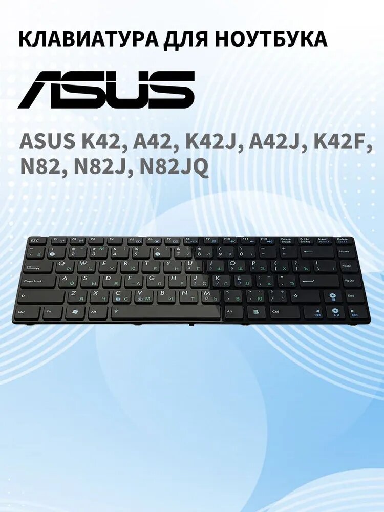 Клавиатура для ноутбука Asus K42, A42, K42J, A42J, K42F, N82, N82J, N82JQ, черная, с рамкой
