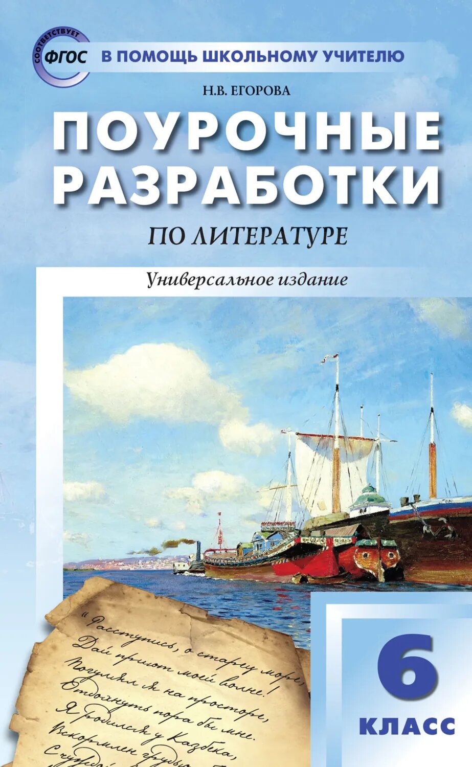Поурочные разработки по литературе. 6 класс (к учебникам-хрестоматиям: В. Я. Коровиной (М: Просвещение); Т. Ф. Курдюмовой (М: Дрофа)) [Цифровая книга]