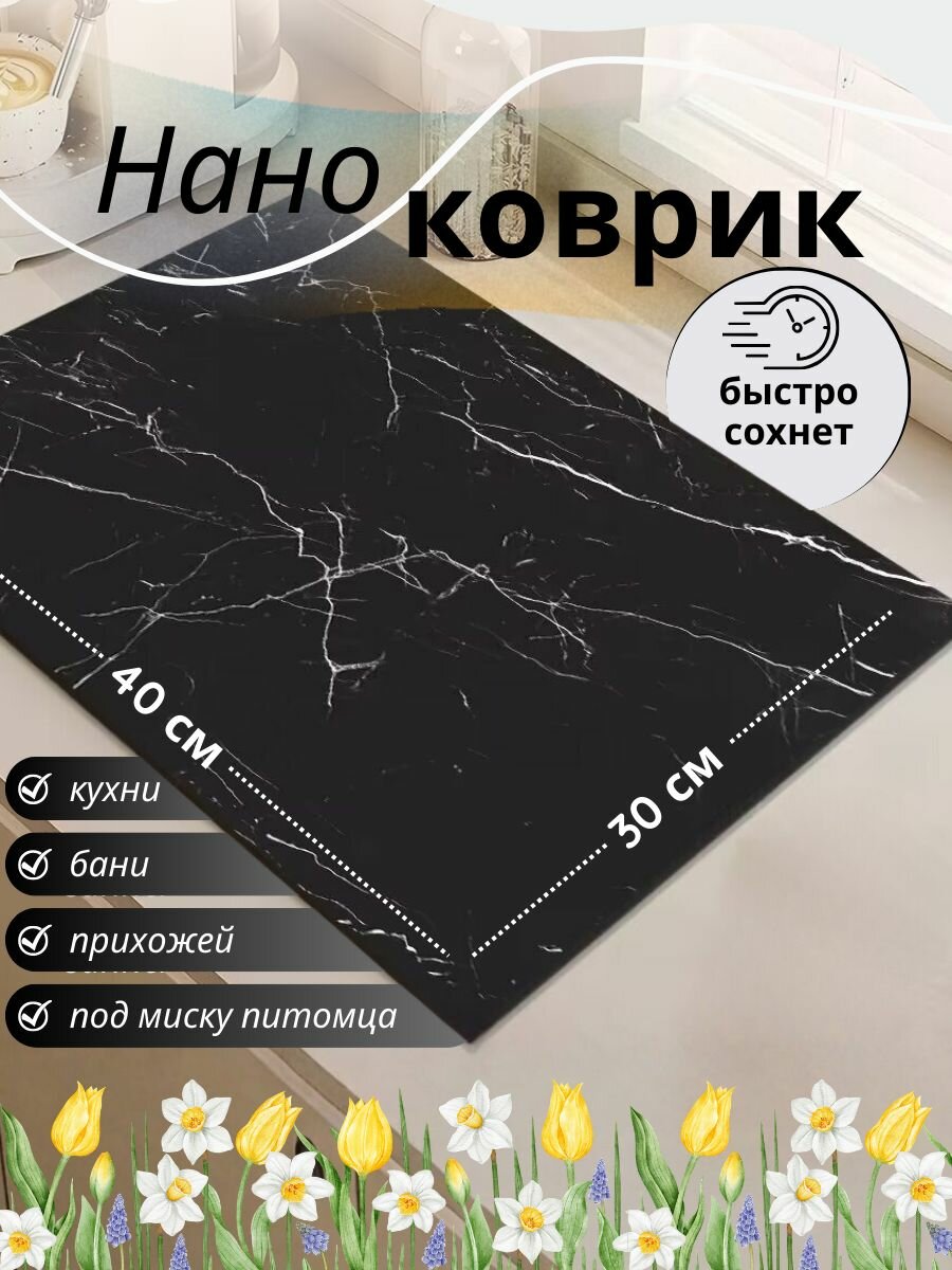 Коврик для сушки посуды; впитывающий, диатомитовый; Нано коврик 30х40 см