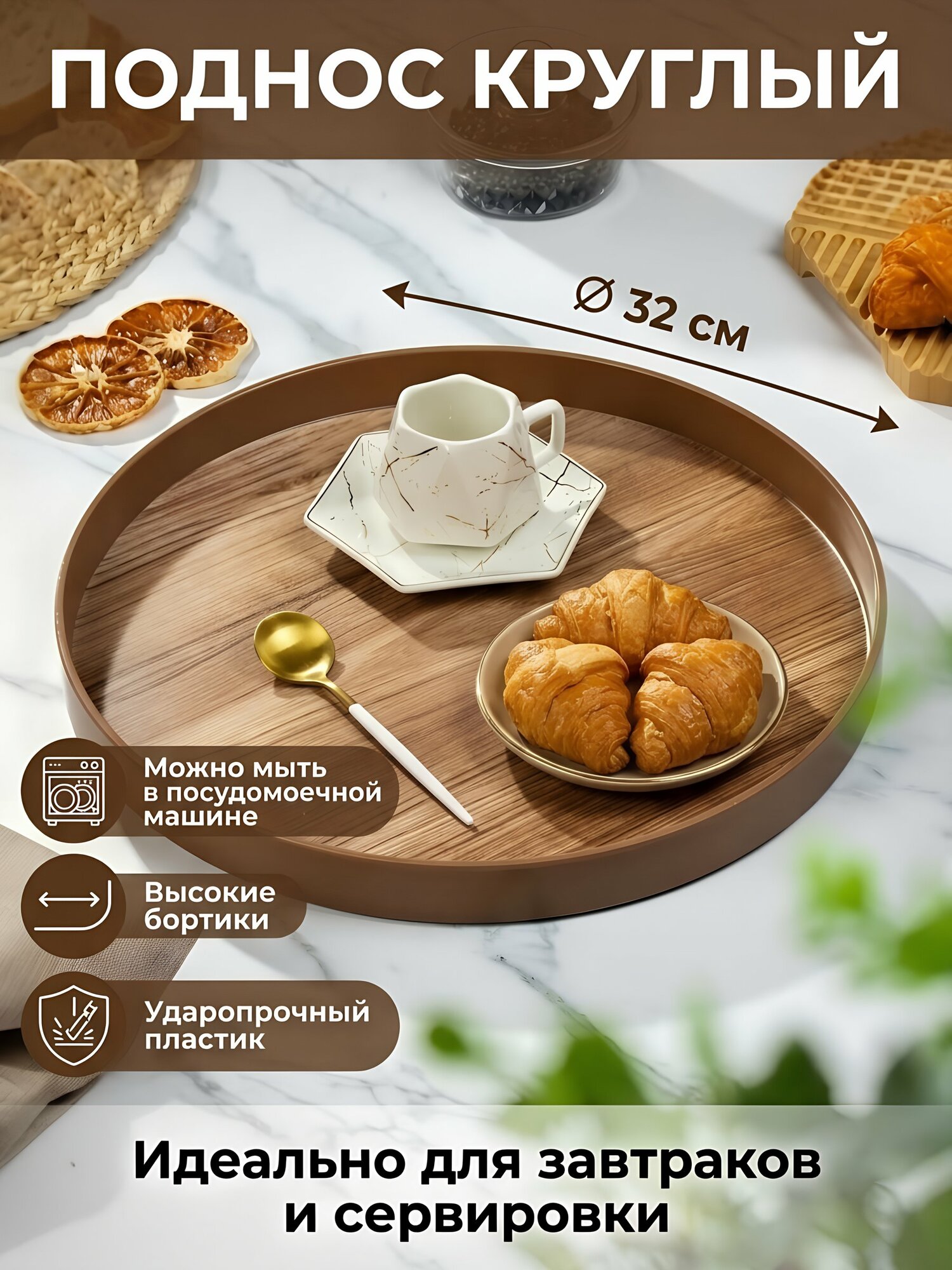 Круглый пластиковый поднос 32 см, коричневый, Y4-8590, Китай