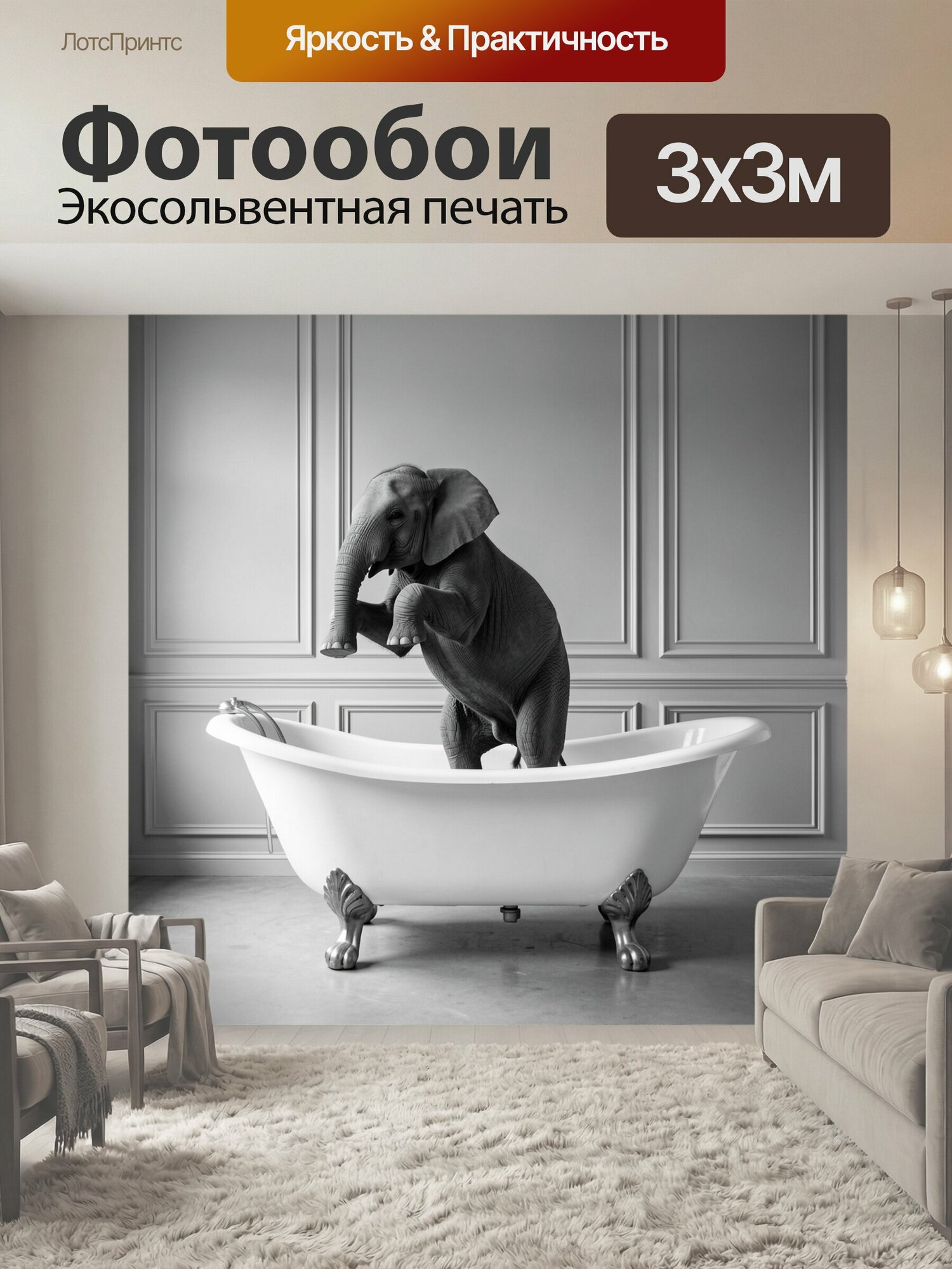 Фотообои "Слон в ванной комнате. Необычная черно-белая сцена: маленький слон стоит в классической ванной на изящных лапах, вокруг элегантные." 300x300 см. экосольвентная печать