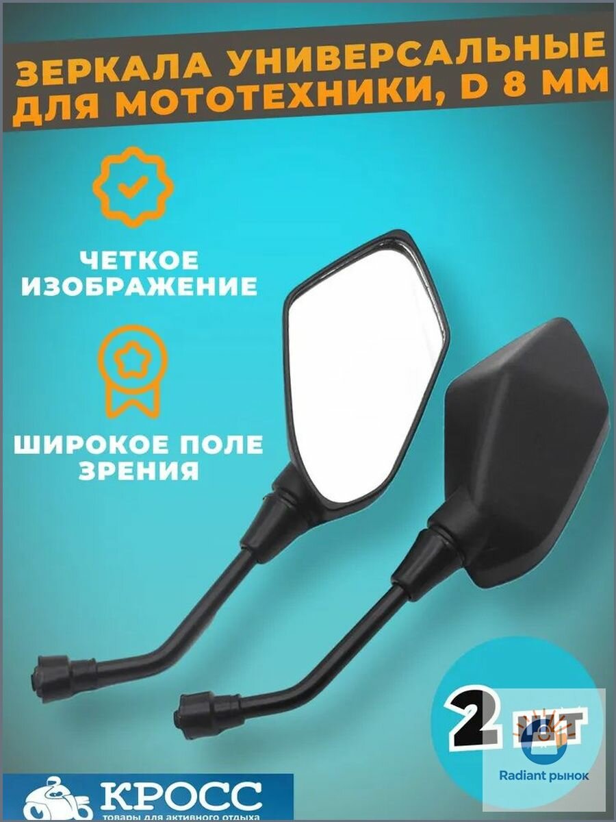 Зеркала на мотоцикл, мопед, скутер, квадроцикл, снегоход диаметр 8 мм