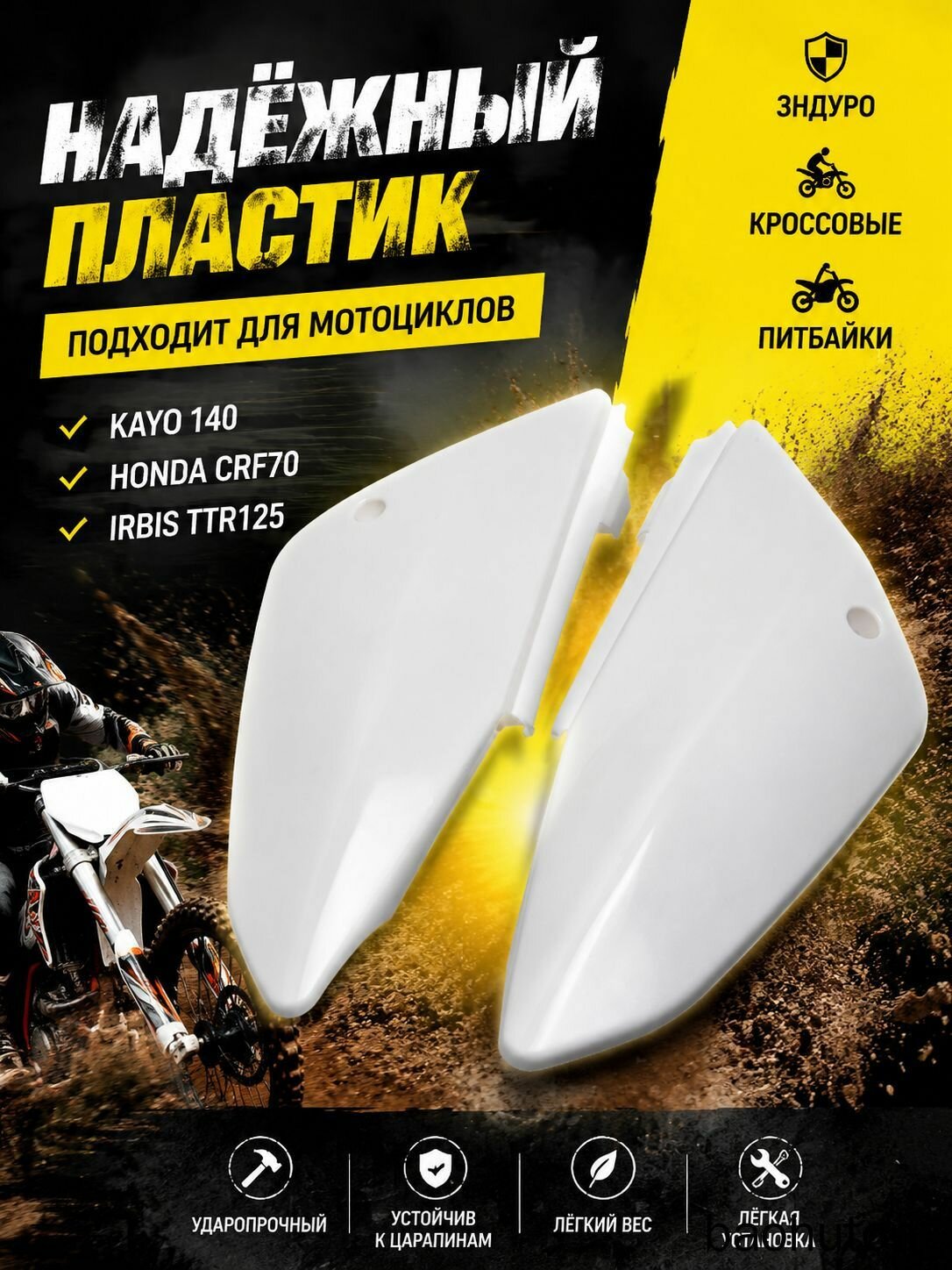 Комплект пластика для Kayo 140, CRF70 для эндуро и кросс мотоциклов, питбайков