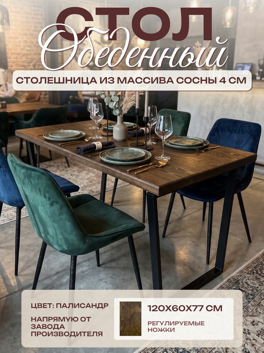 Стол обеденный Барон Палисандр, письменный, кухонный, 120х60х77, для дома, офиса, бара и ресторана