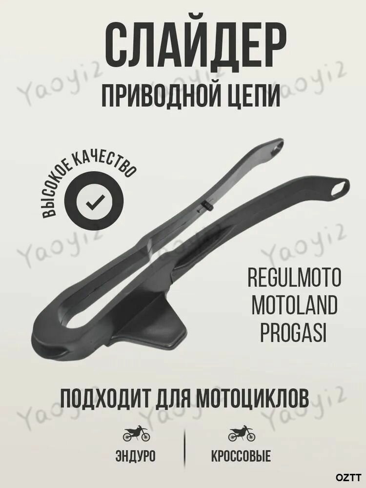 Слайдер цепи приводной для эндуро и кроссовых мотоциклов Regulmoto ZR, CQR150/250